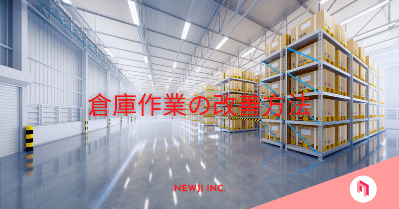 倉庫の作業を改善してコスト削減しよう！｜NEWJI INC.｜note