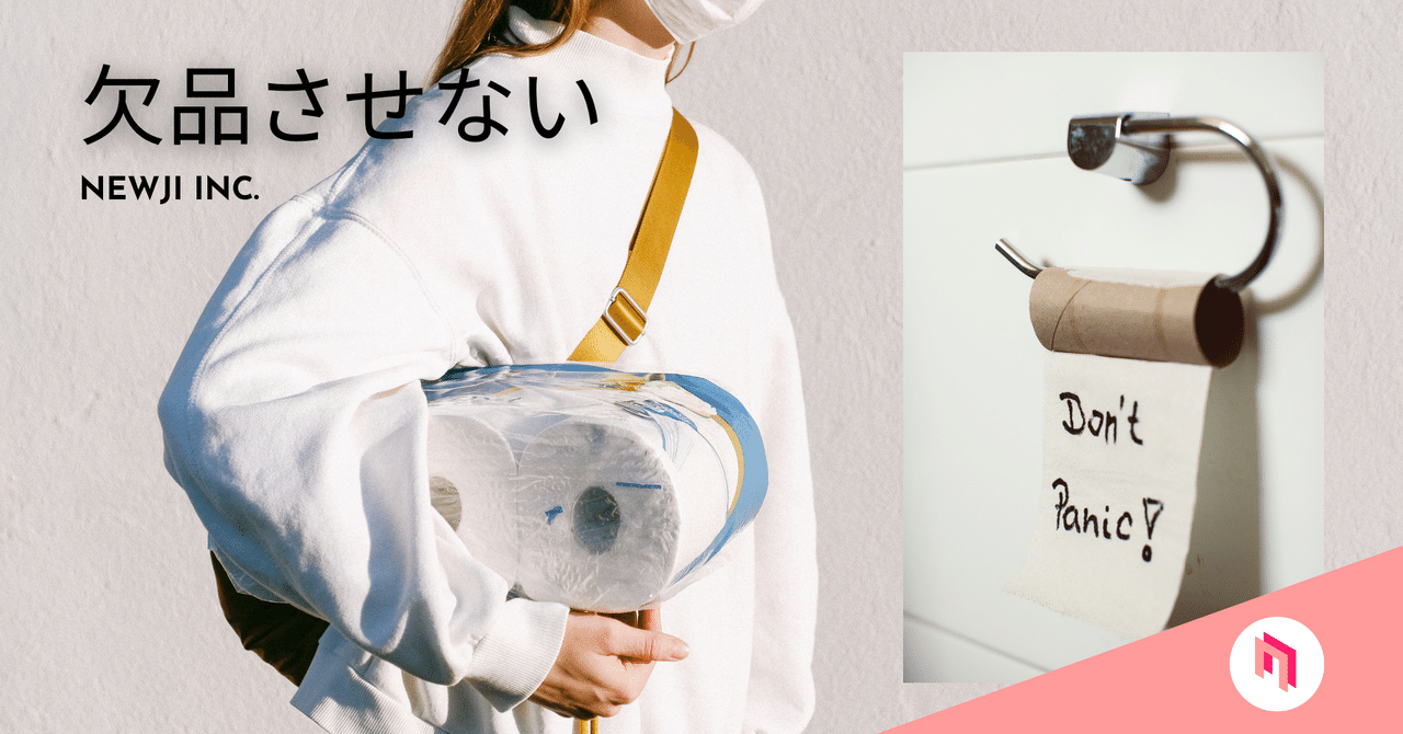 購買で最も重要な「欠品させない」環境を作り出すための極意とは！｜NEWJI INC.｜note