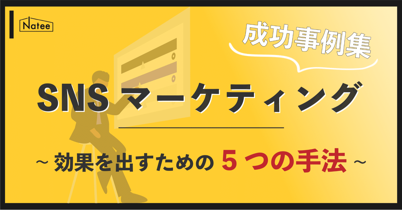 《最新まとめ》SNSマーケティングの成功事例13選｜効果を高める5つの手法とは？｜Natee（ナティ）公式note