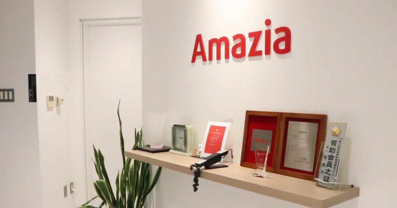 3分で分かるAmazia（会社概要編）｜株式会社Amazia