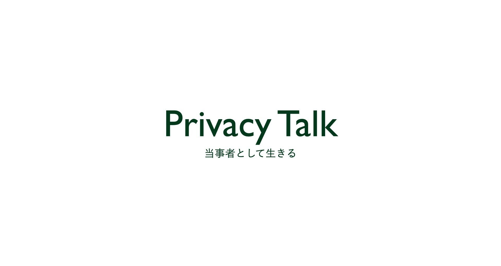 Privacy Talk｜Privacy by Design Lab（プライバシーバイデザインラボ）｜note