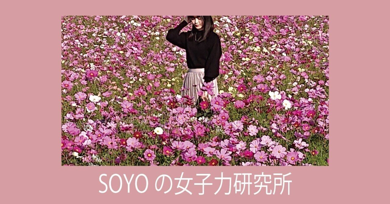 SOYOの女子力研究所 vol.2｜@onefive｜note