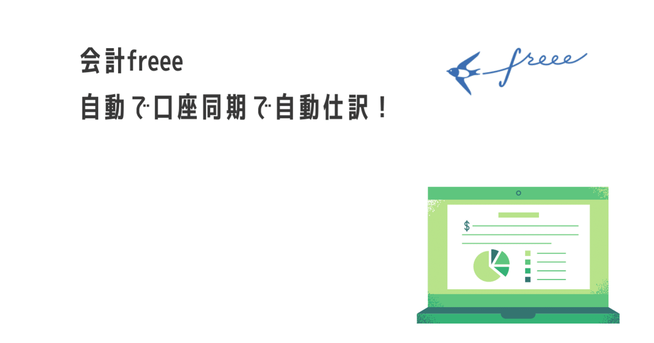 会計freee- 時間削減！口座同期で自動仕訳！｜Yohei Yoshikawa