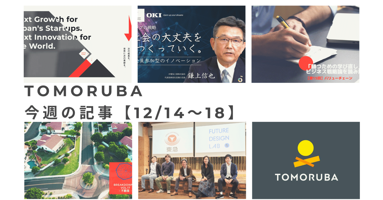 【12/14～18】今週の記事まとめ/J-Startup、OKI、東急、AI、不動産、バリューチェーン｜TOMORUBA編集部