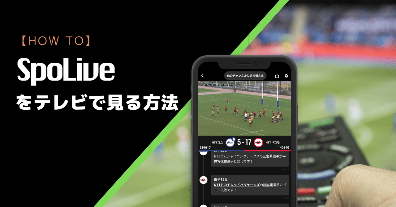 【HOW TO】SpoLiveをテレビで見る方法｜SpoLive＠スポーツファンとアスリートの距離を縮める