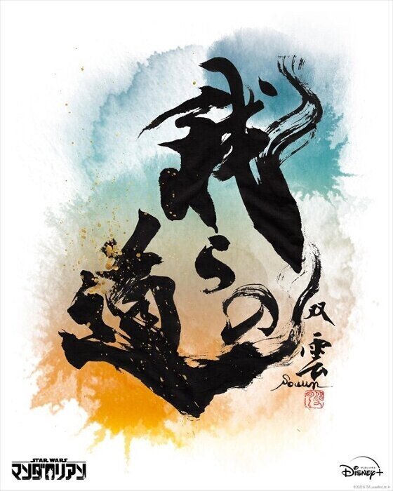 THE MANDALORIAN SEASON2 CHAPTER15&16 / マンダロリアン シーズン2 エピソード15,16（2020年10月30日配信公開）｜eigadays