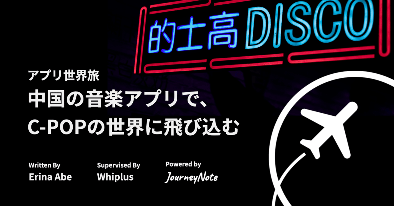 中国の音楽アプリでC-POPの世界に飛び込む！～中国音楽アプリの特徴と比較～｜惠