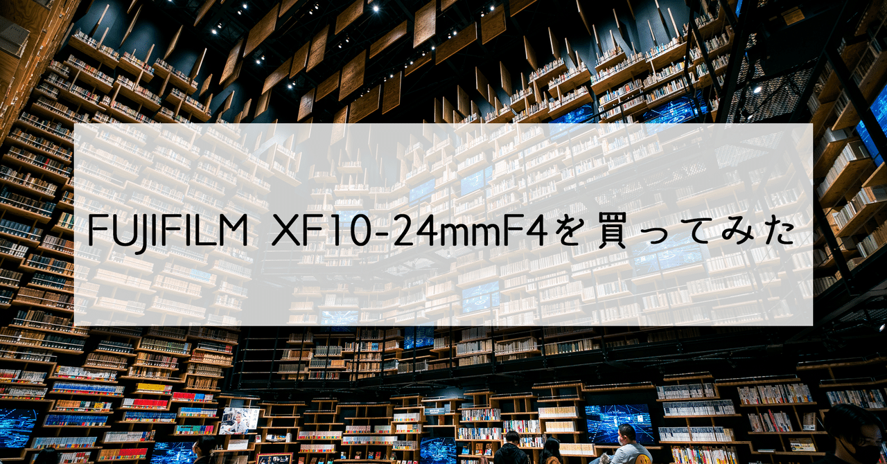 FUJIFILM XF10-24mmF4を買ってみた【作例15枚】|かどま FUJIFILM XF10-24mmF4を買ってみた【作例15枚】|かどま