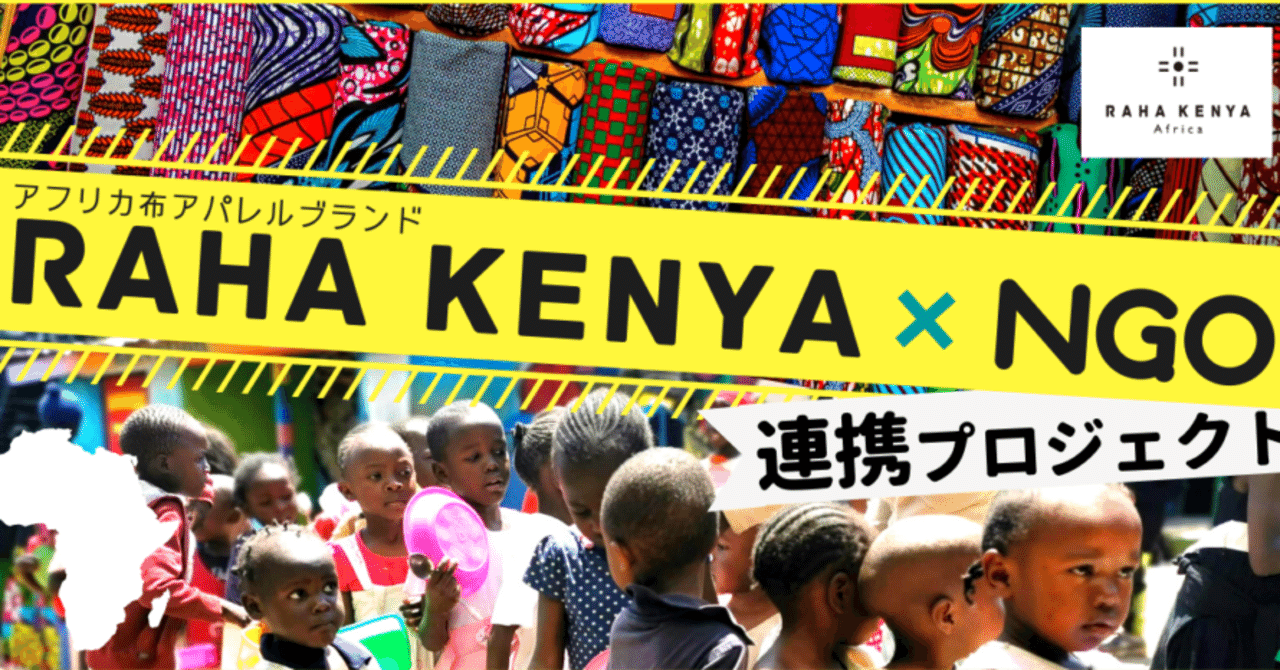 RAHA KENYA × NGO連携プロジェクト 】始動！｜RAHA KENYA（ラハケニア）
