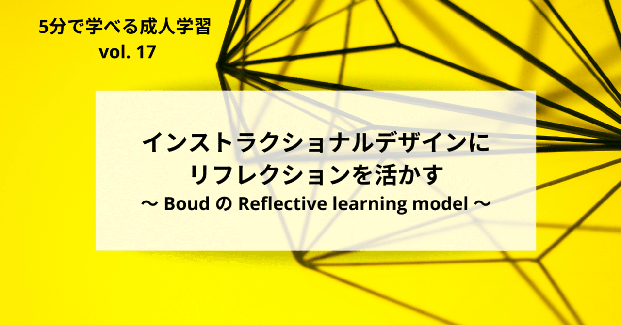 インストラクショナルデザイン（研修設計）にリフレクションを活かす～BoudのReflective learning model～｜寺本 美欧