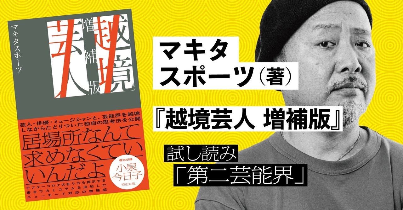 【無料】 マキタスポーツ（著） 『越境芸人 増補版』 試し読み ☞ 「第二芸能界」｜TV Bros. ( テレビブロス )｜note