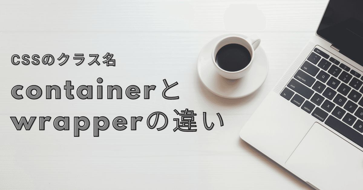 CSSクラス名containerとwrapperの違い｜キツネ