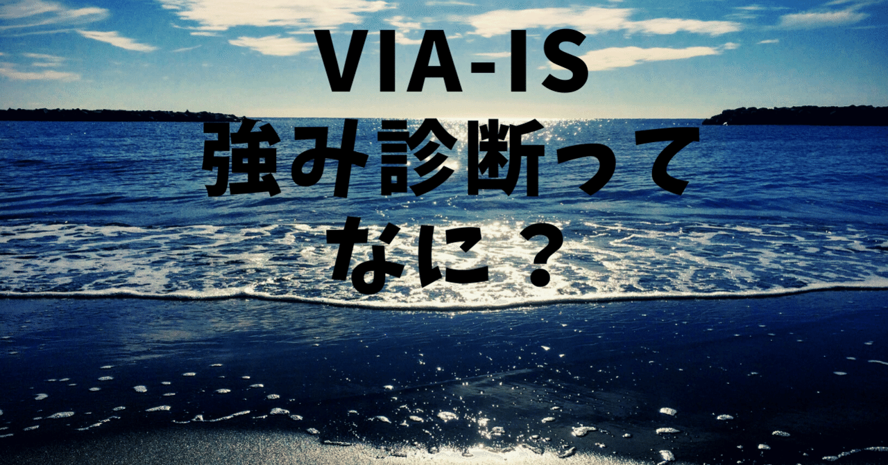 VIA-ISとは？ 強みとは？ 診断ってなに？ なにがわかるの？｜かみて理恵子(マグ)☆ウェルビーイングな暮らし
