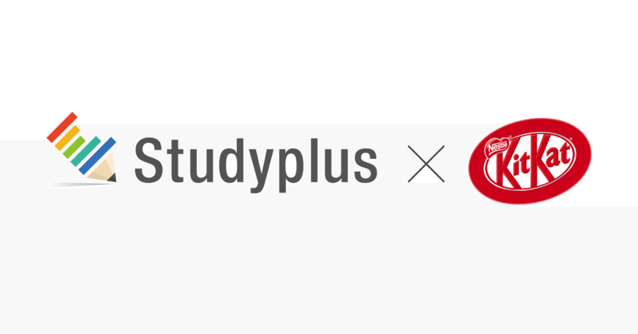【Studyplus × KITKAT】勉強を頑張る学生を応援！「夢応援キャンペーン」｜【公式】Studyplus for School マガジン