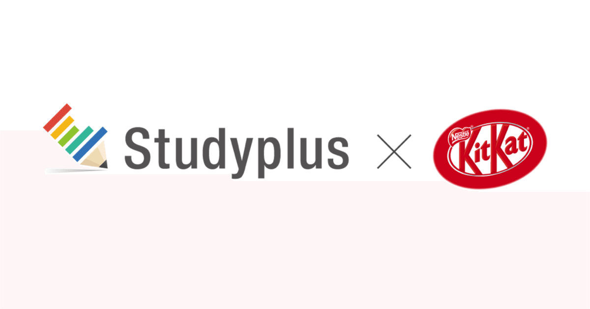 【Studyplus × KITKAT】勉強を頑張る学生を応援！「夢応援キャンペーン」｜【公式】Studyplus for School マガジン