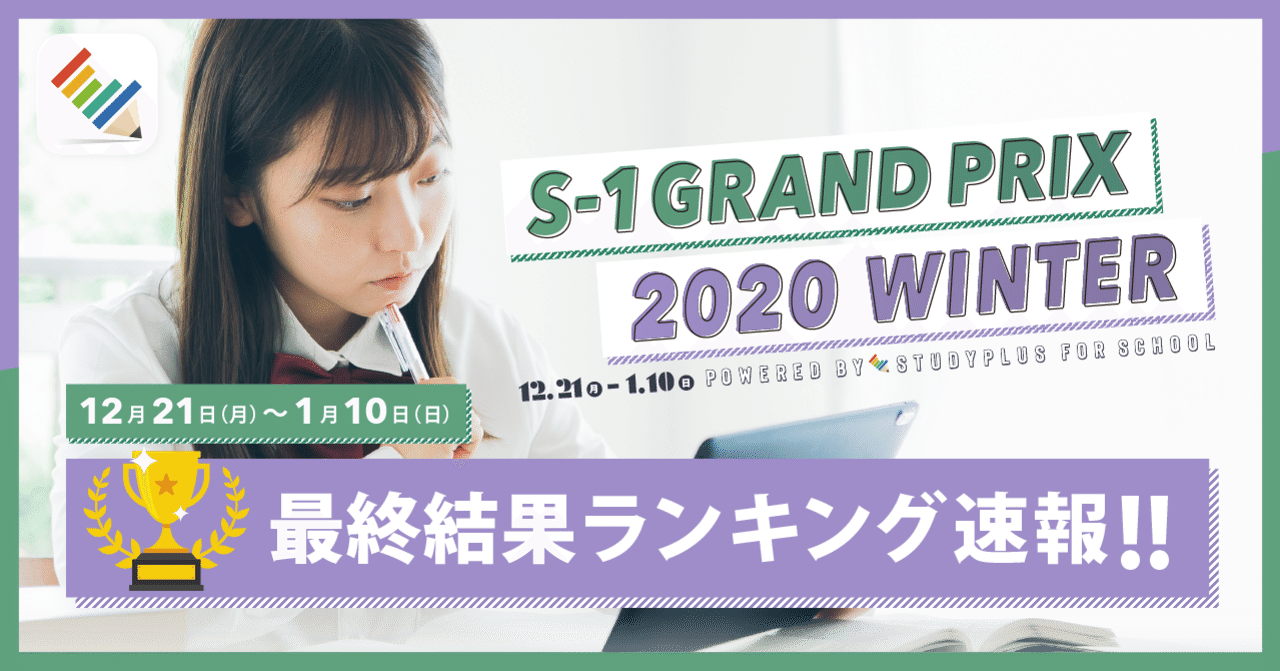 最終結果👑ランキング速報を発表!!【S-1グランプリ2020Winter】｜【公式】Studyplus for School マガジン