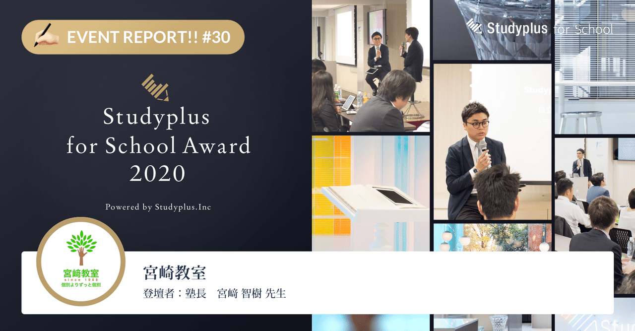 多くのICTツールを導入して気付いた、Studyplus for Schoolの優位性｜宮﨑教室【Studyplus for School Award 2020】｜【公式】Studyplus ...