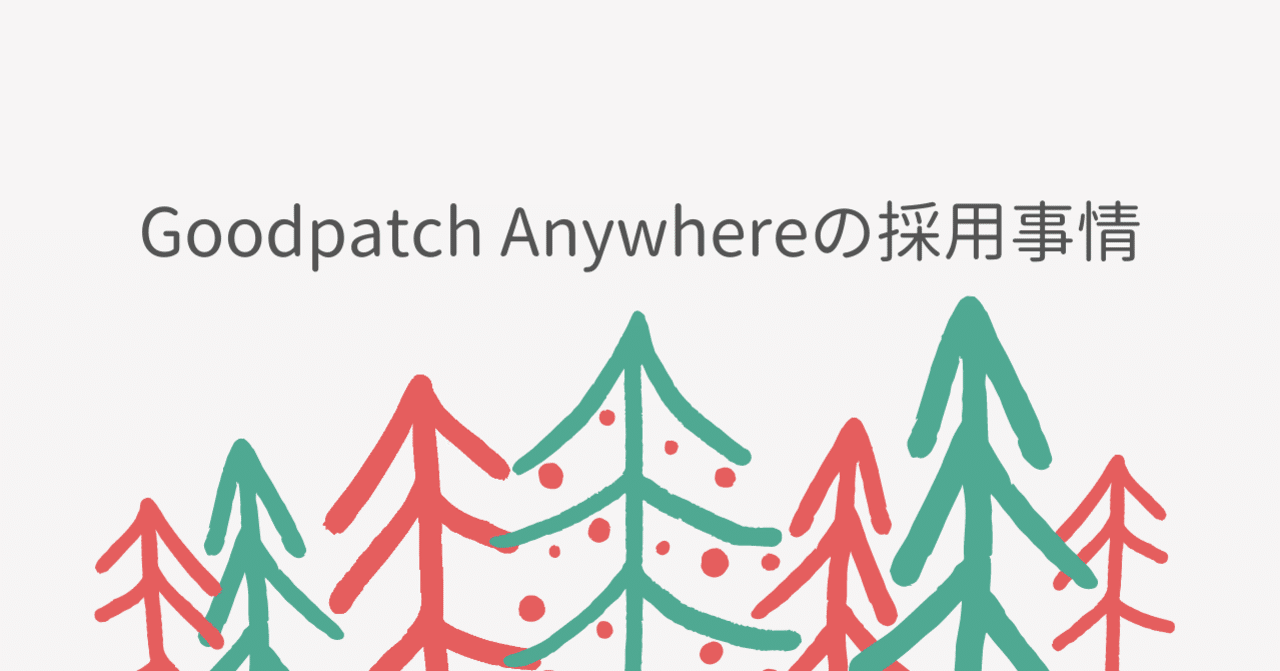 Goodpatch Anywhereの採用事情｜Emi Suzuki｜note