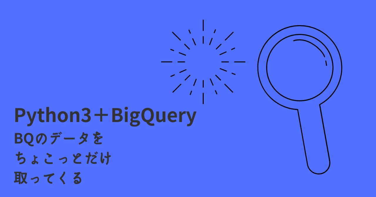 【BigQuery＋python】pythonプログラムからBQ上のデータを（ちょっとだけ）取りに行く｜yucco