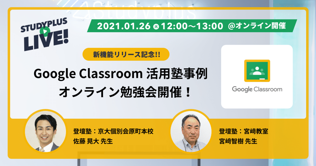 【新機能リリース記念】Google Classroomの活用塾事例オンライン勉強会を開催！！｜【公式】Studyplus for School マガジン