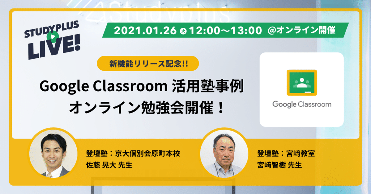 【新機能リリース記念】Google Classroomの活用塾事例オンライン勉強会を開催！！｜【公式】Studyplus for School マガジン