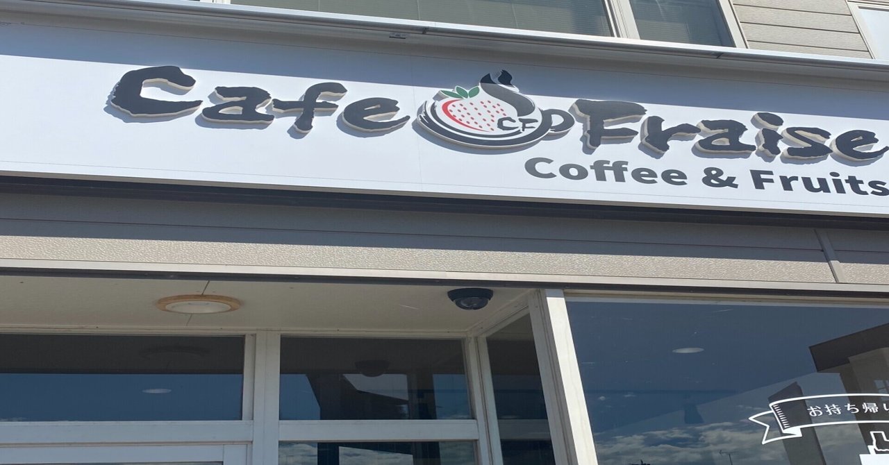 初めまして！｜cafe fraise (公式)｜note
