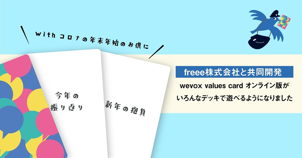 【freee株式会社と共同開発】バリューカードがいろんなデッキで遊べるようになりました🎁🎅🎄｜Wevox（ウィボックス）公式