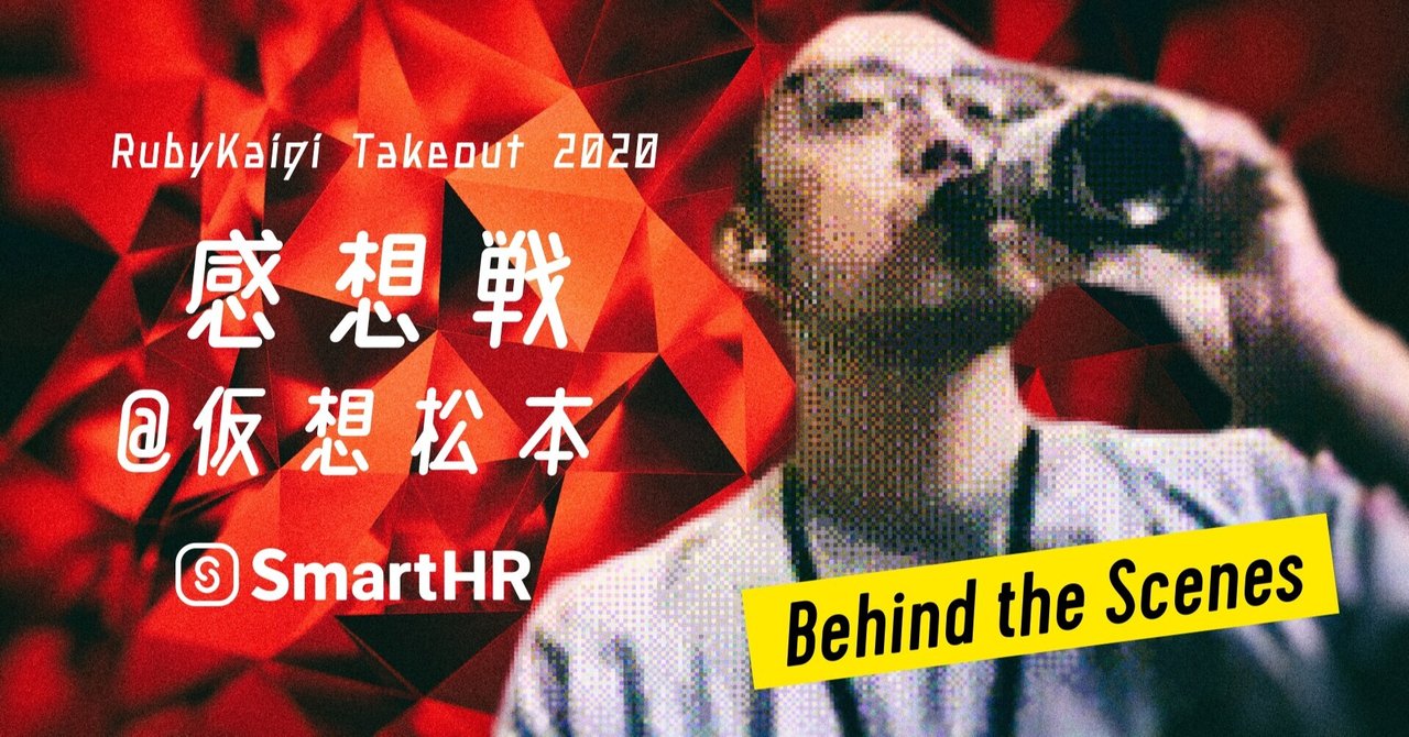 企業のコンテンツ配信を内製で完結！ 『RubyKaigi Takeout 2020 感想戦@仮想松本』 配信の舞台裏｜merapon｜note