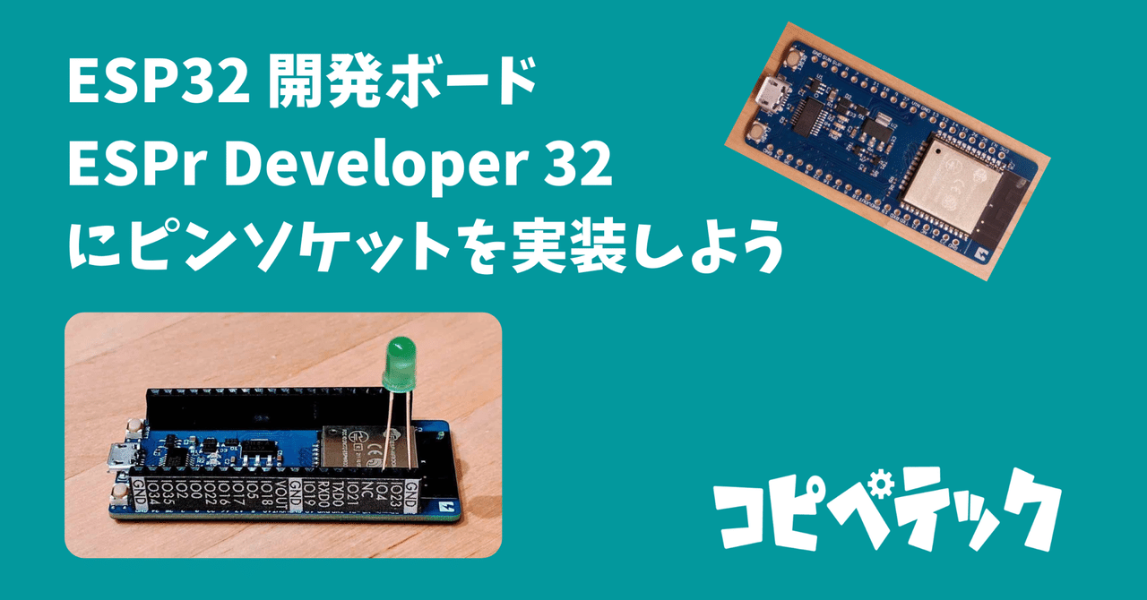 ESP32開発ボード ESPr Developer 32 にピンソケットを実装してみる｜コピペテック