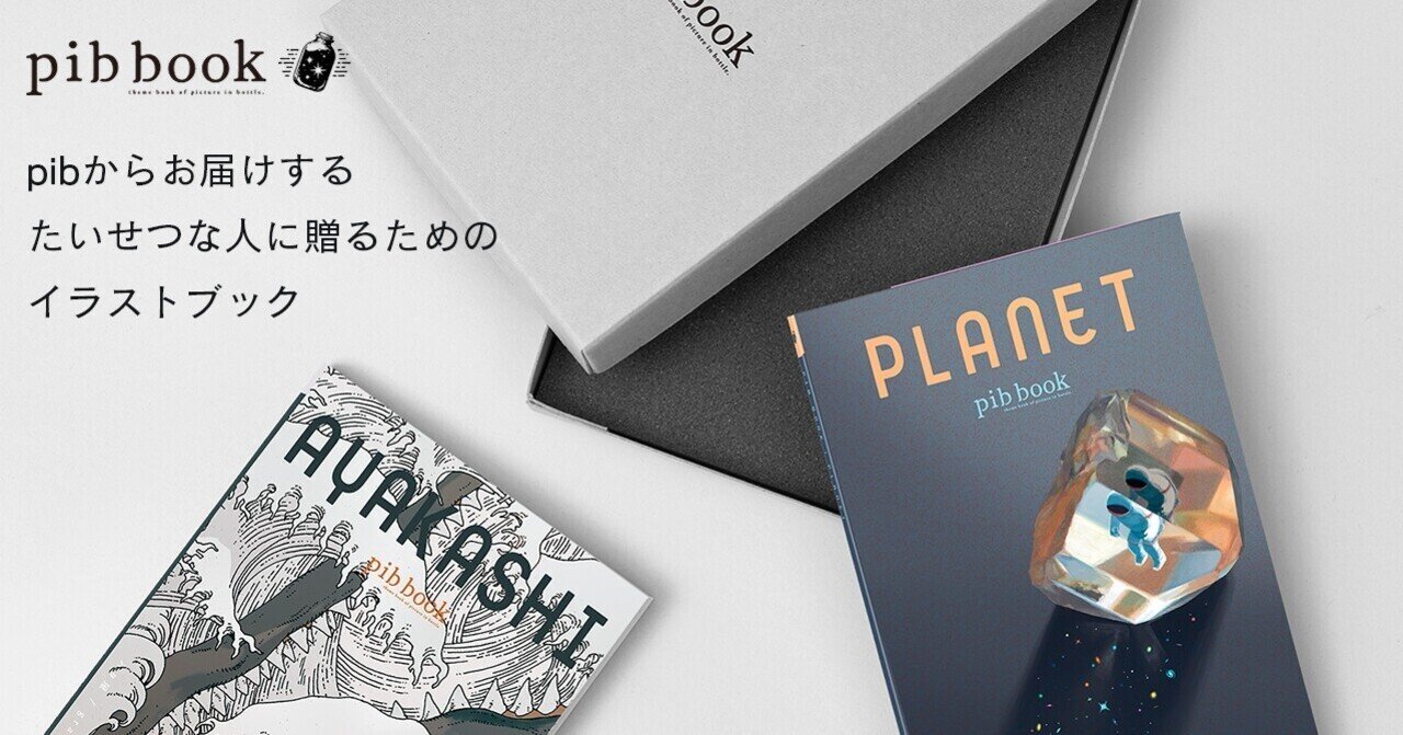 pib book第三弾：pibがお届けするイラストブックに「AYAKASHI」＆「PLANET」が登場｜Sozi Inc.