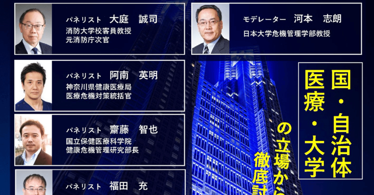 【新型コロナシンポジウム】｜福田充 Fukuda Mitsuru