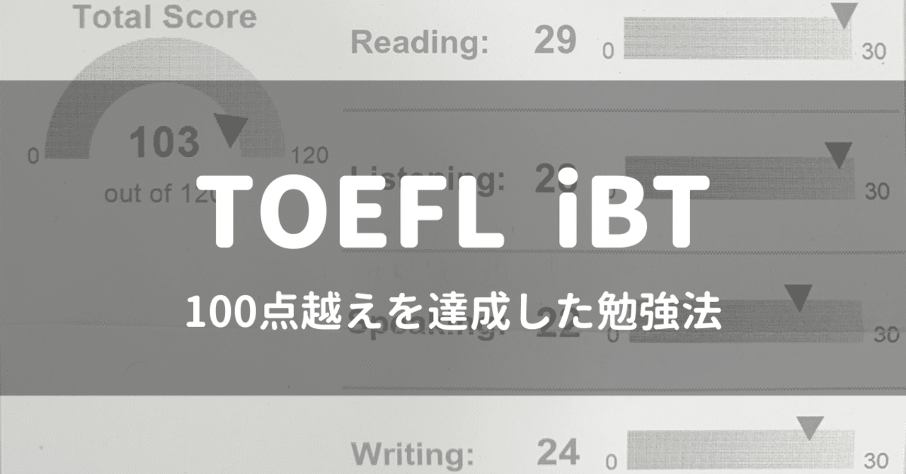 独学でTOEFL iBT 100点越えを達成した勉強法 【純ジャパ 3ヶ月】｜Shawn
