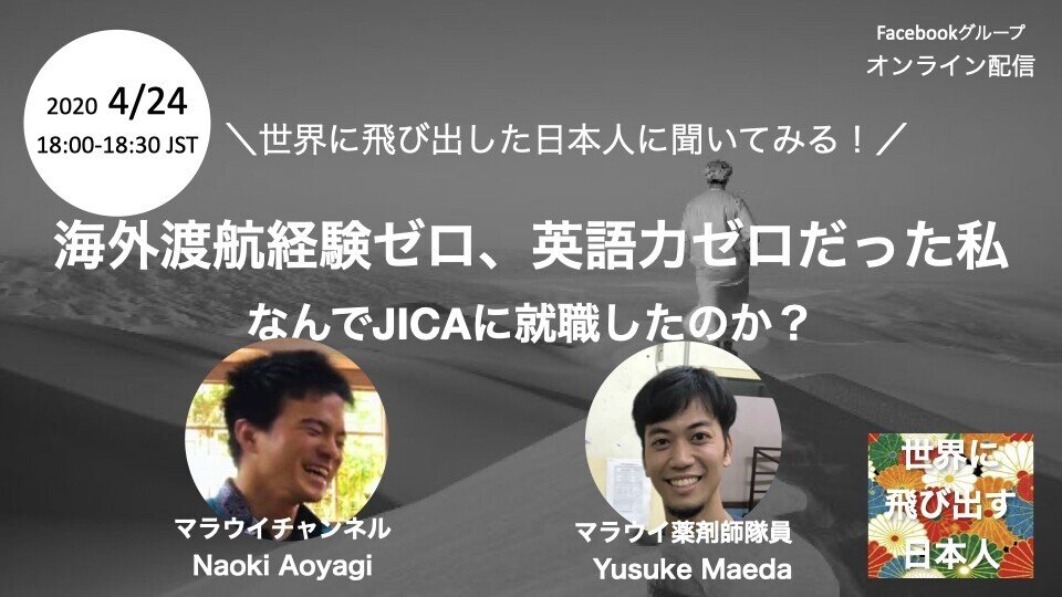 「世界に飛び出す日本人」2020年配信まとめ（1回目から25回目）｜NAOKI AOYAGI