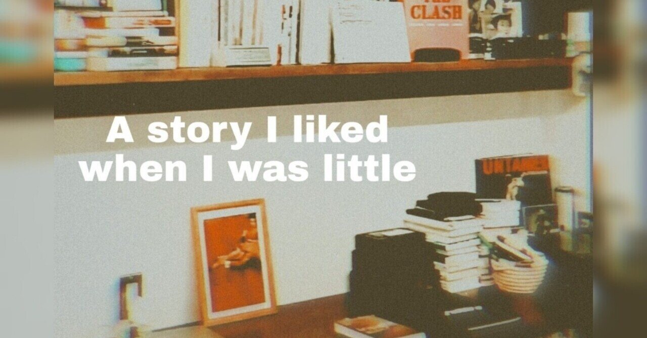 【NLP×エッセイ】幼い頃に好きだった物語｜ikumi hirota