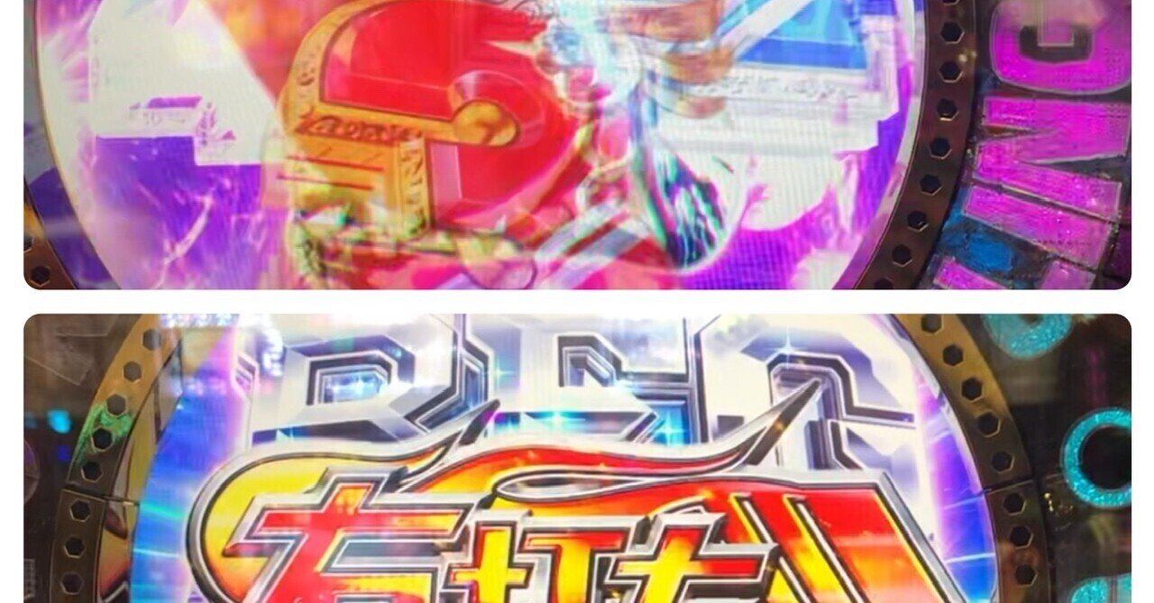 ハイフライフロー！、大海4SP、新日本プロレス、冬ソナF【稼働日記】｜じゃか