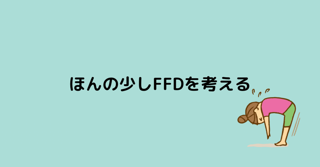 ほんの少しFFDを考える｜りょひー(エクササイズ解説)