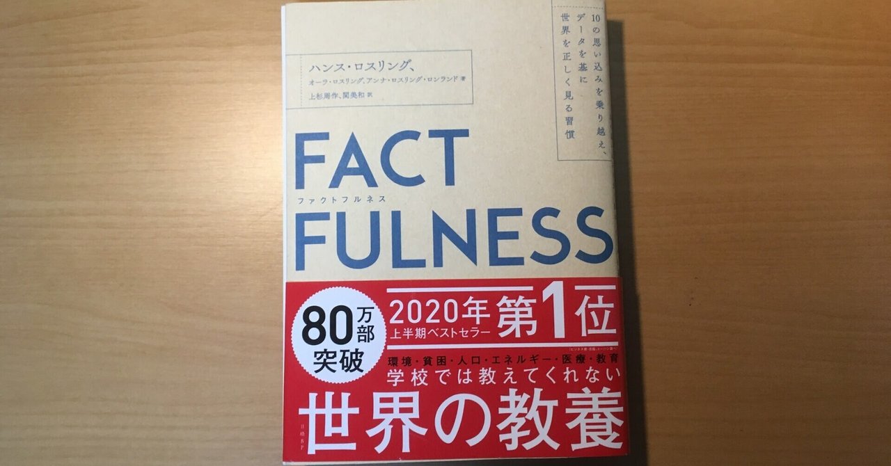 FACTFULNESS｜Satoshi｜note