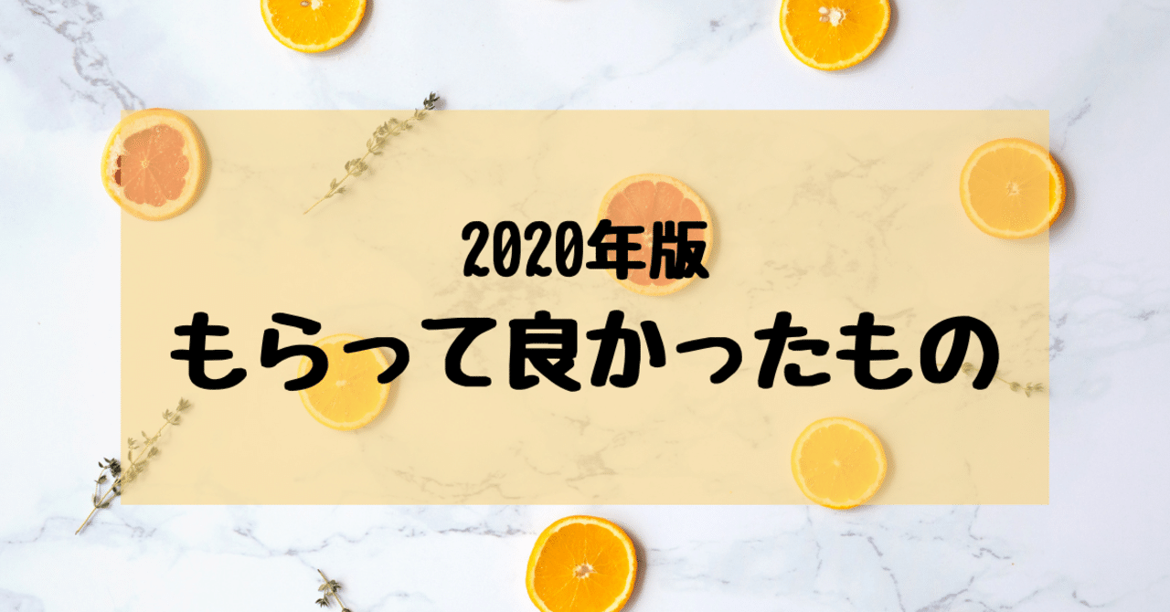 2020年版 もらって良かったもの｜akatsuki174