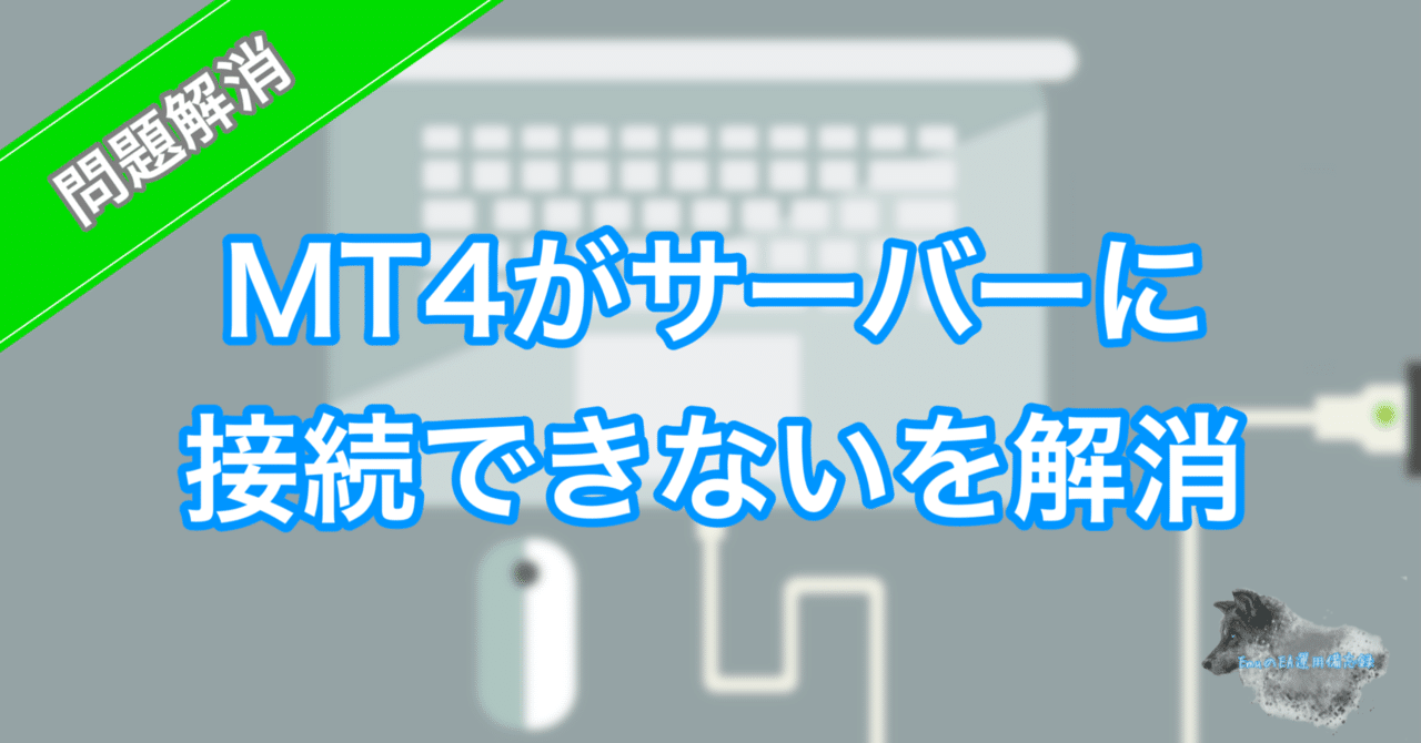 MT4がサーバーに接続できないを解消｜EmuLog＠在宅ワーク&ガジェット好き&物欲解放の備忘録