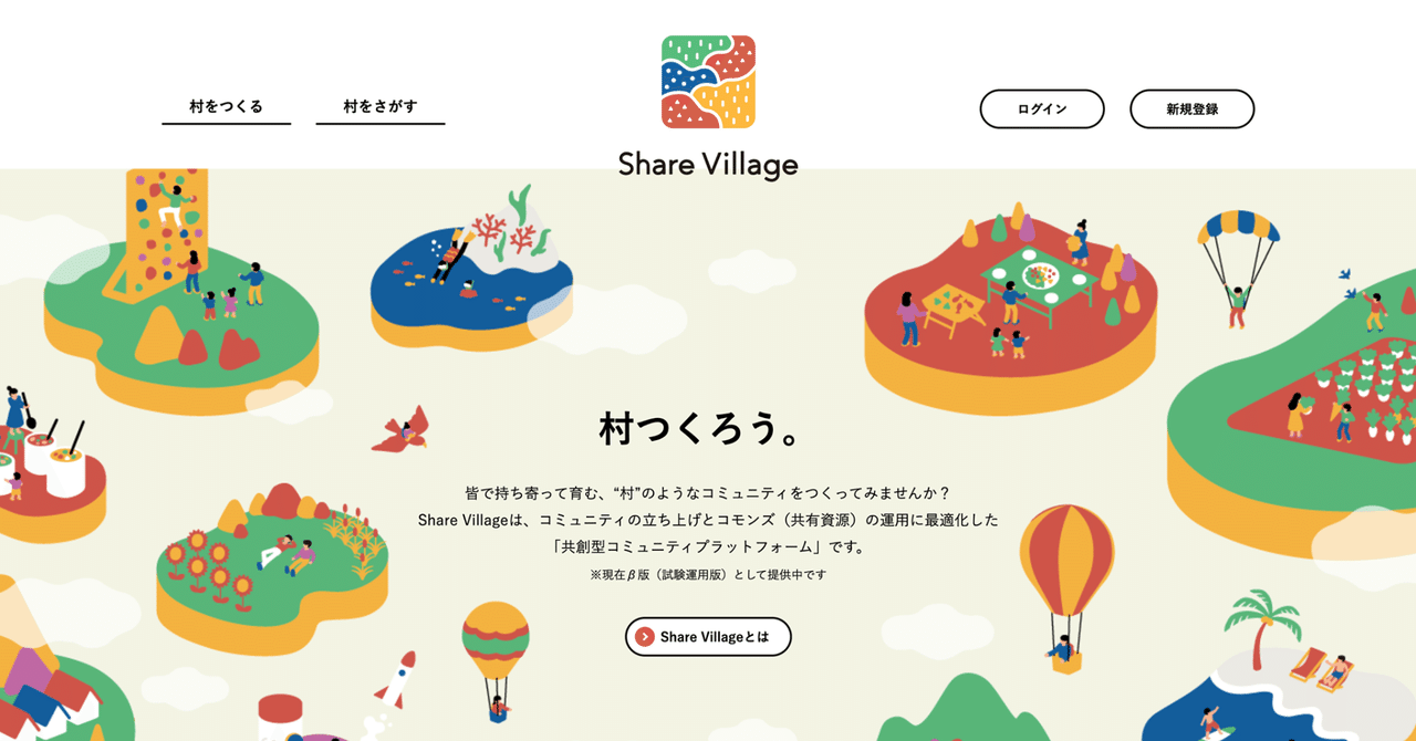 Share Village【β版】（試験運用版）ご利用の手引き｜シェアビレッジ