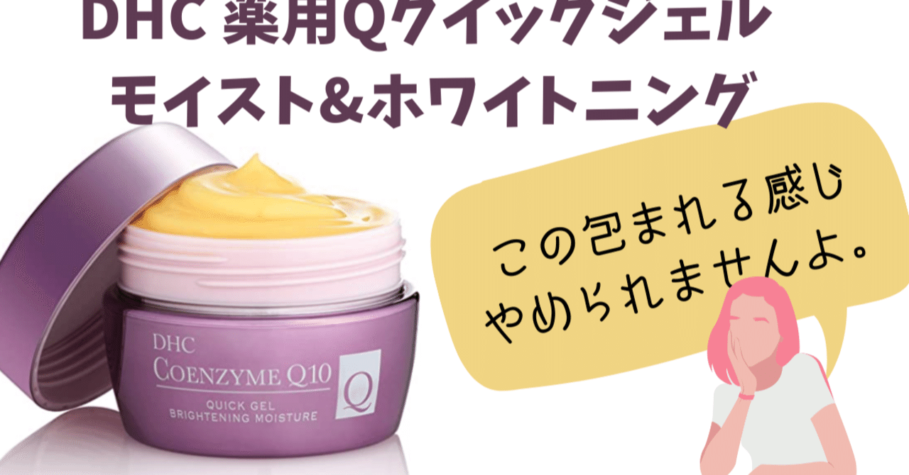 【DHC Qクイックジェルモイスト&ホワイトニング】この包まれる感じ、やめられませんよ。｜HIRO