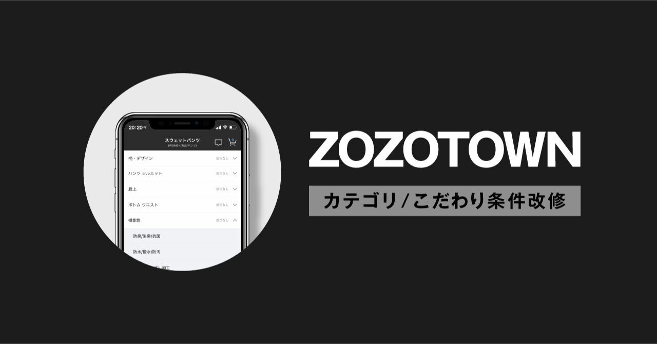【ZOZOTOWN】SEO担当者が「カテゴリー」を見直したお話し｜ZOZO DEVELOPERS BLOG