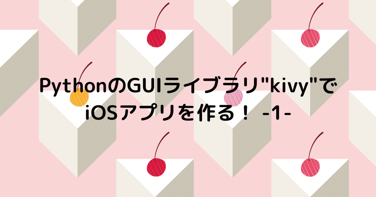 Pythonのguiライブラリ Kivy でiosアプリを作る! 1 |キタグニ