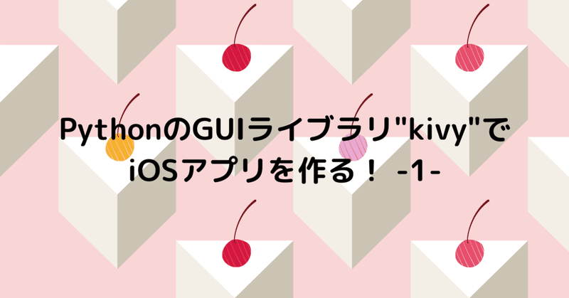 PythonのGUIライブラリ"kivy"でiOSアプリを作る！-1-｜キタグニ