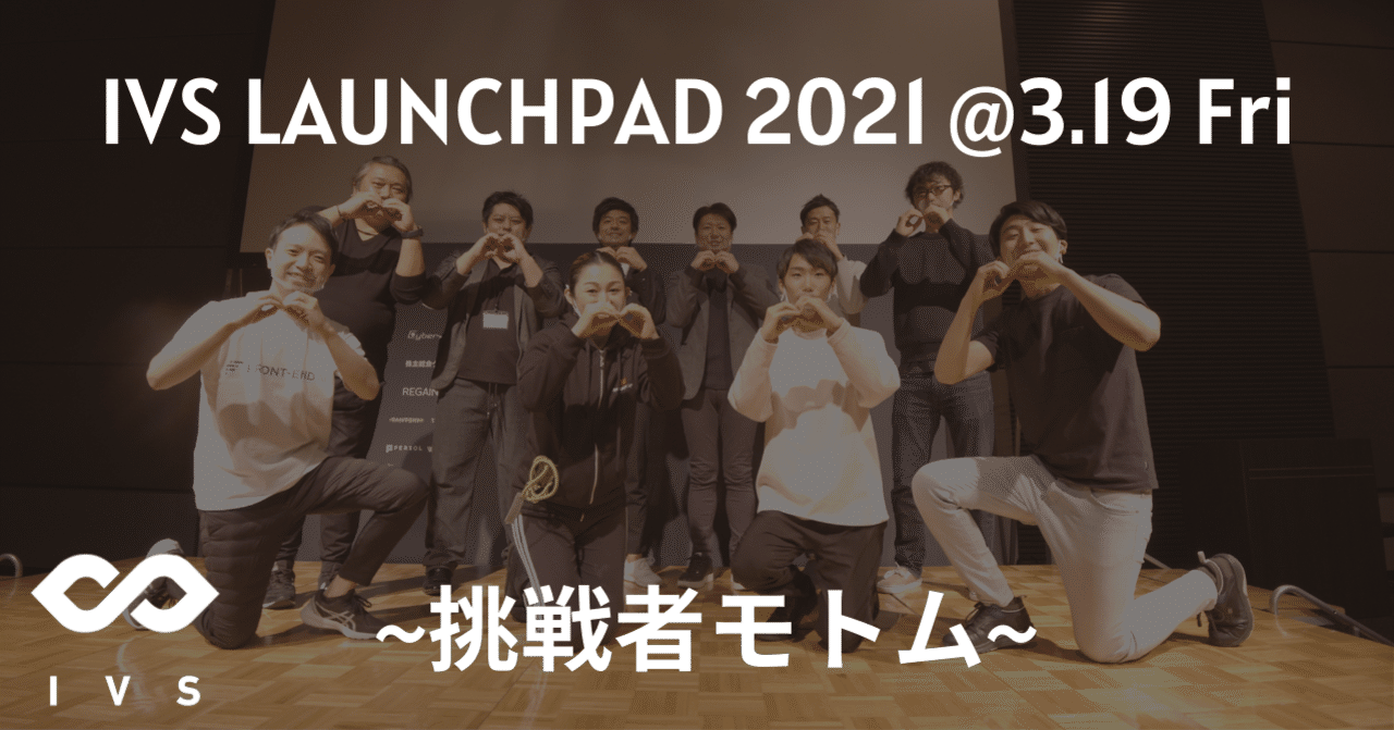 IVS LAUNCHPAD 2021 募集スタート！｜IVS公式アカウント #IVS2025