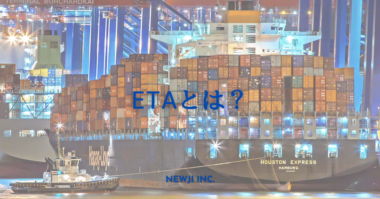 海外貿易で使われる「ETA」とは？｜NEWJI INC.