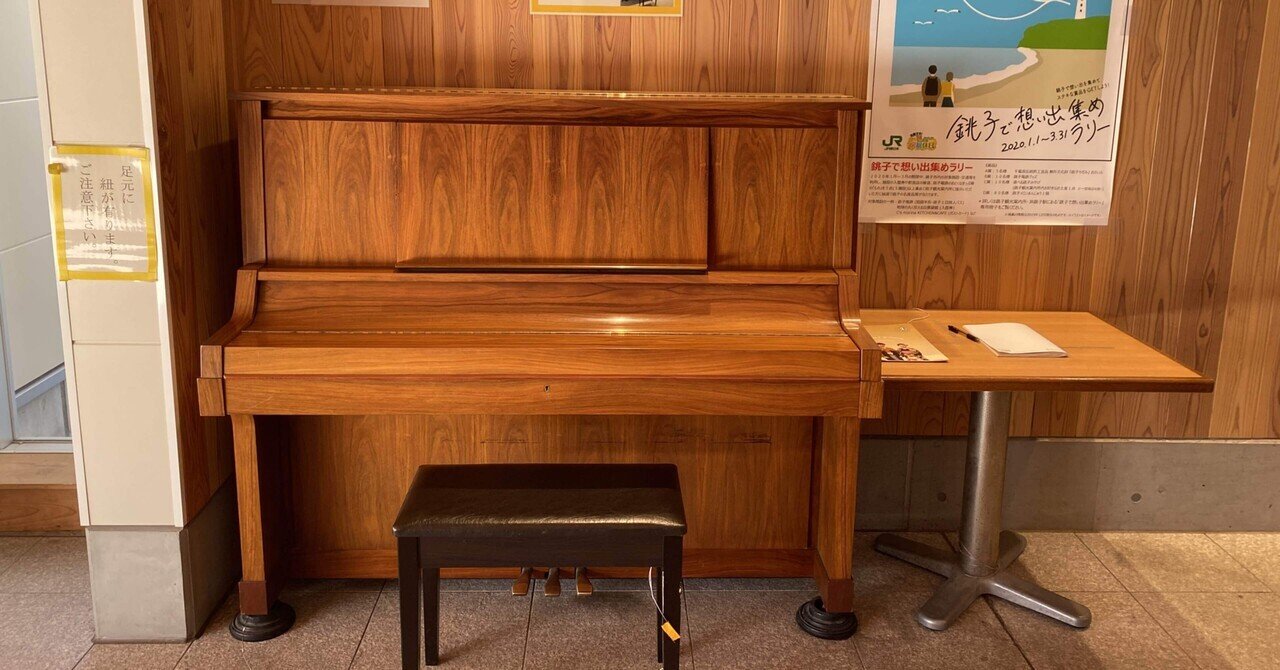 【ピアノ】銚子のストリートピアノを弾いた話｜Shisui281