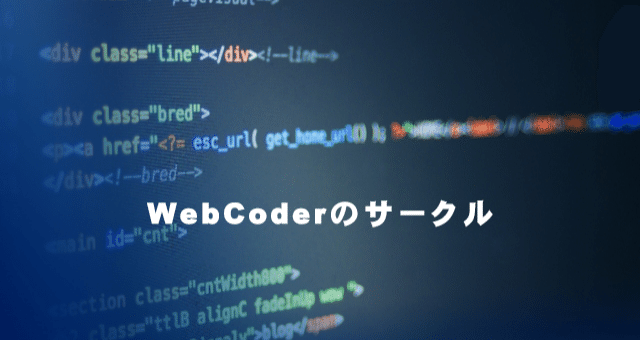WebCoderのサークル｜みるふぃーゆ♪@Webコーダー
