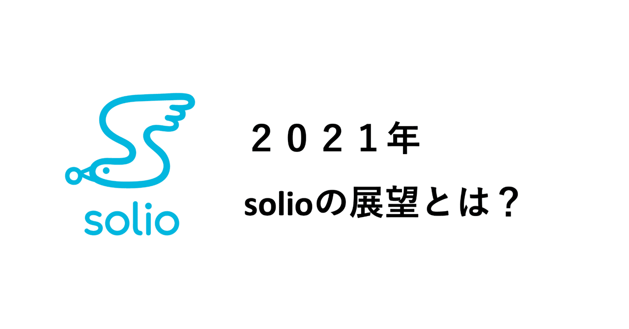 寄付はコーヒーを買うように 〜2021年 solioの展望とは〜｜solio｜note