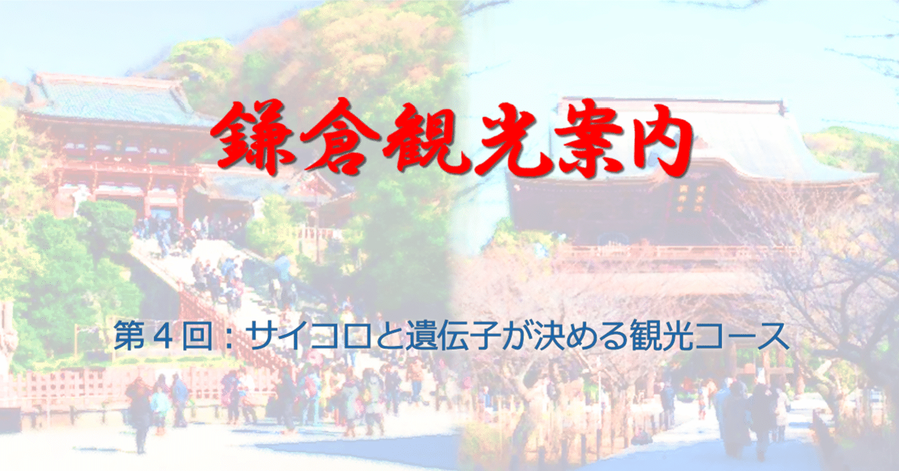 AIによる観光アプリ 第4回：サイコロと遺伝子が決める観光コース｜Hideaki Kishimoto｜note